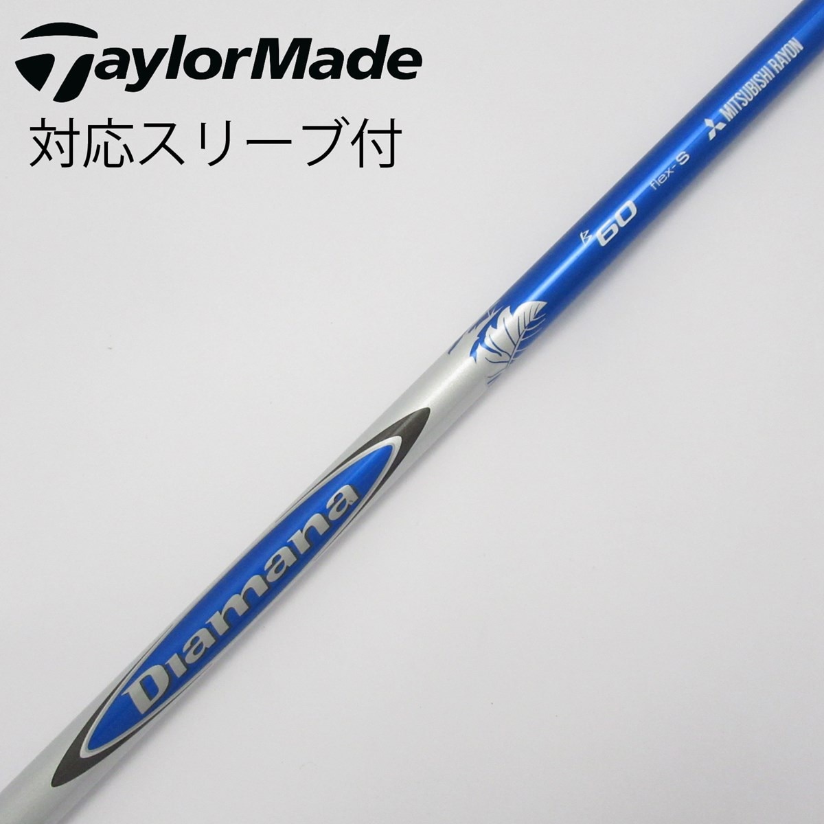 【中古】Diamana B ドライバー用_スリーブ付 Diamana B60 S C(シャフト（単品）)|Diamana(三菱ケミカル)の通販 - GDOゴルフショップ(5002561591)