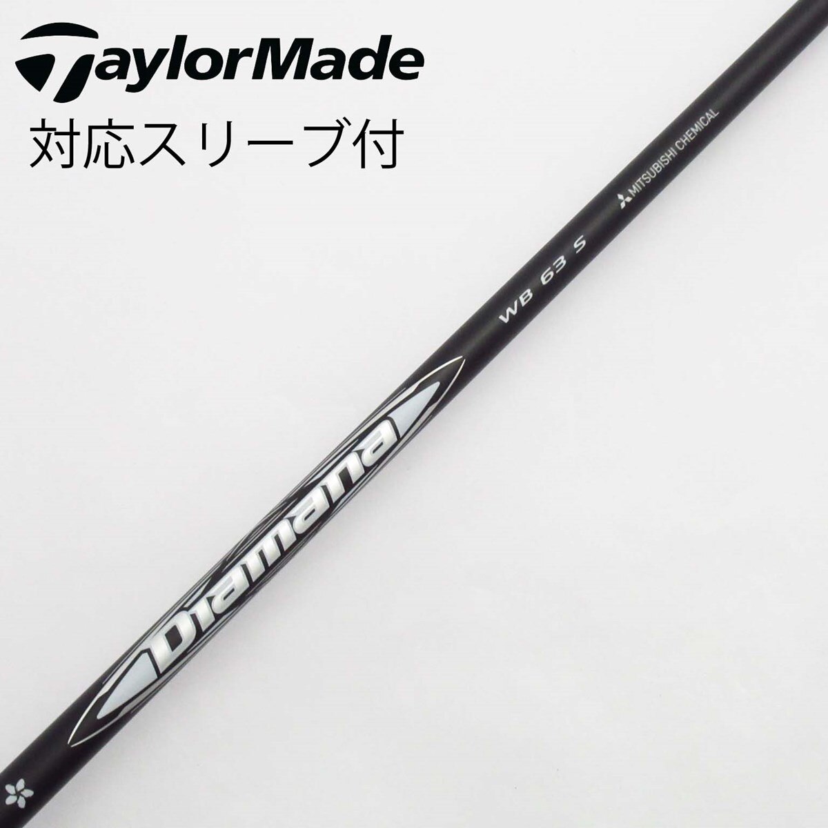 中古】Diamana WB シャフト・スリーブ 三菱ケミカル 通販|GDO 中古】Diamana WB シャフト・スリーブ 三菱ケミカル 通販|GDO