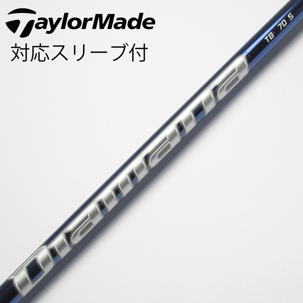 【中古】Diamana TB ドライバー用_スリーブ付 Diamana TB70 S CD(シャフト（単品）)|Diamana(三菱ケミカル)の通販 - GDOゴルフショップ(5002659023)