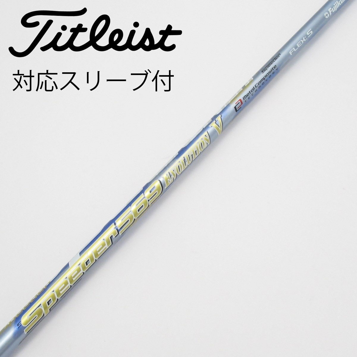 【中古】フジクラ　Speeder　Speeder EVOLUTION VI ドライバー用_スリーブ付  Speeder 569 EVOLUTION VI 中古】Speeder EVOLUTION V ドライバー用_スリーブ付 Speeder 569