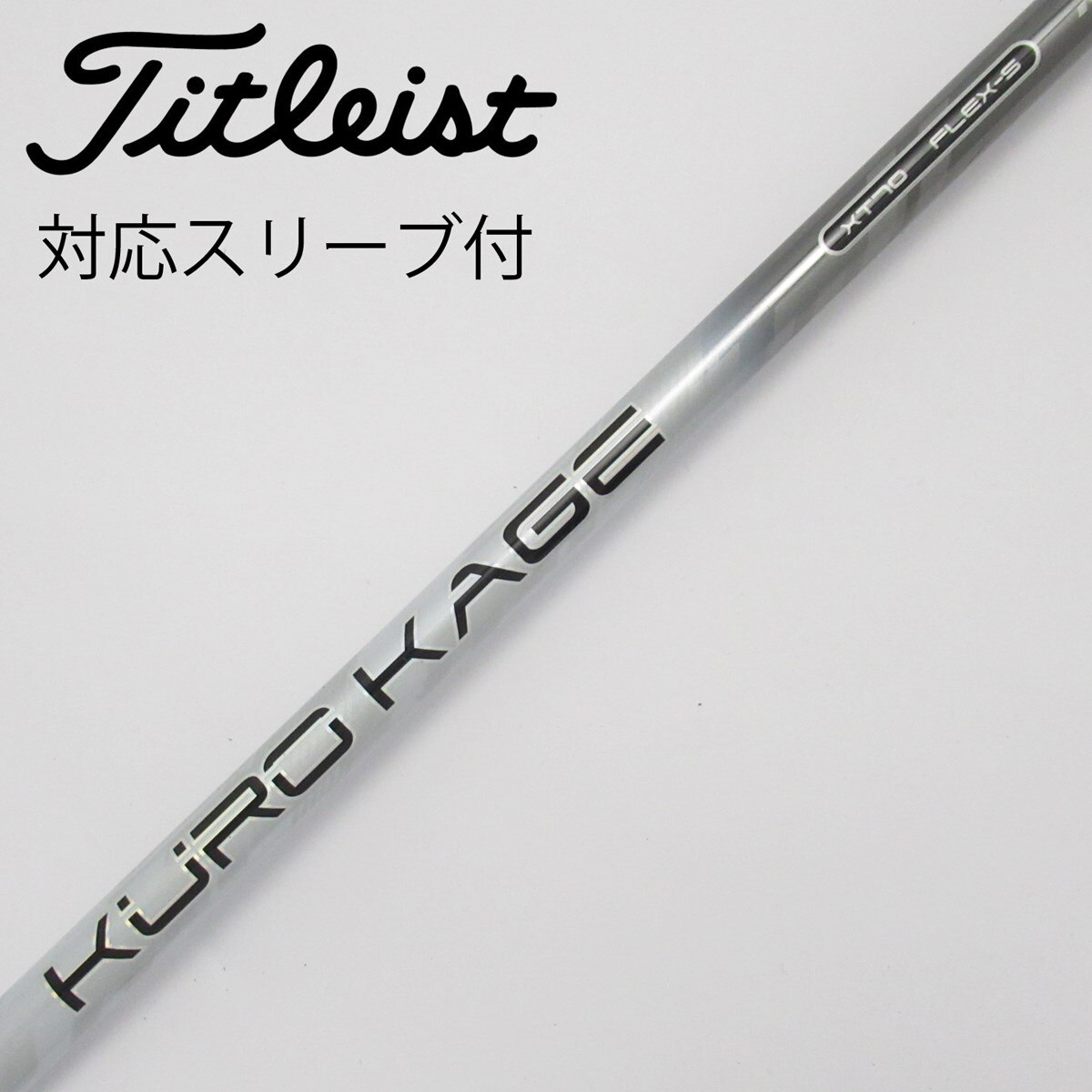 【中古】KURO KAGE XT ドライバー用_スリーブ付 KURO KAGE XT 70 S C(シャフト（単品）)|KUROKAGE(三菱ケミカル)の通販 - GDOゴルフショップ ...