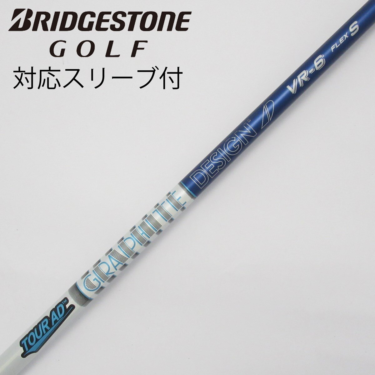 【中古】Tour AD VR ドライバー用_スリーブ付 Tour AD VR-6 S C(シャフト（単品）)|Tour AD(グラファイト ...
