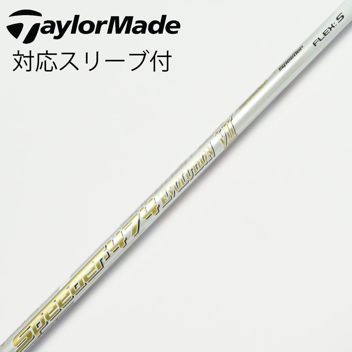 【中古】Speeder EVOLUTION VII ドライバー用_スリーブ付 Speeder 474 EVOLUTION VII S B(シャフト（単品）)|Speeder(フジクラ)の通販 ...