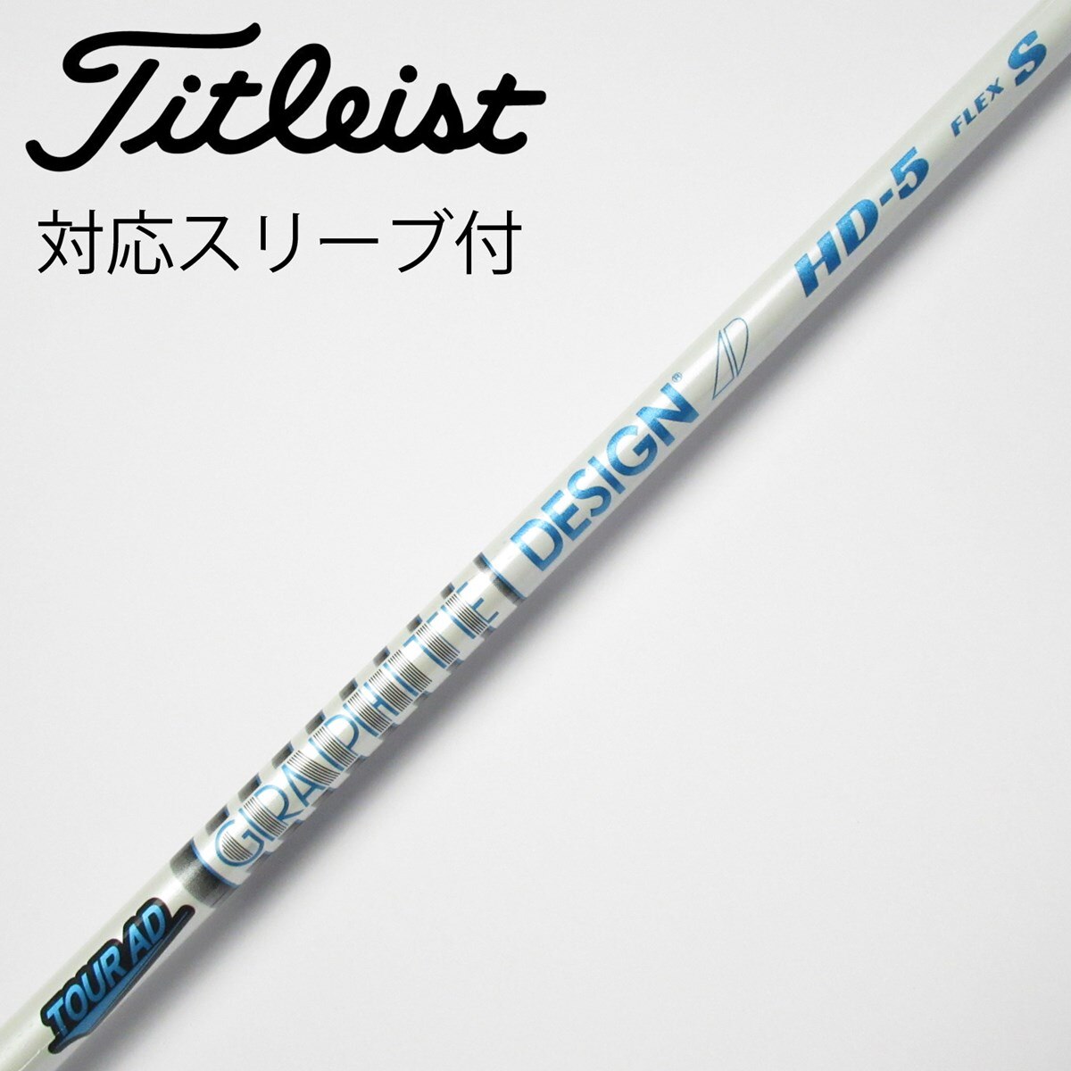 【中古】Tour AD HD ドライバー用_スリーブ付 Tour AD HD-5 S C(シャフト（単品）)|Tour AD(グラファイト ...