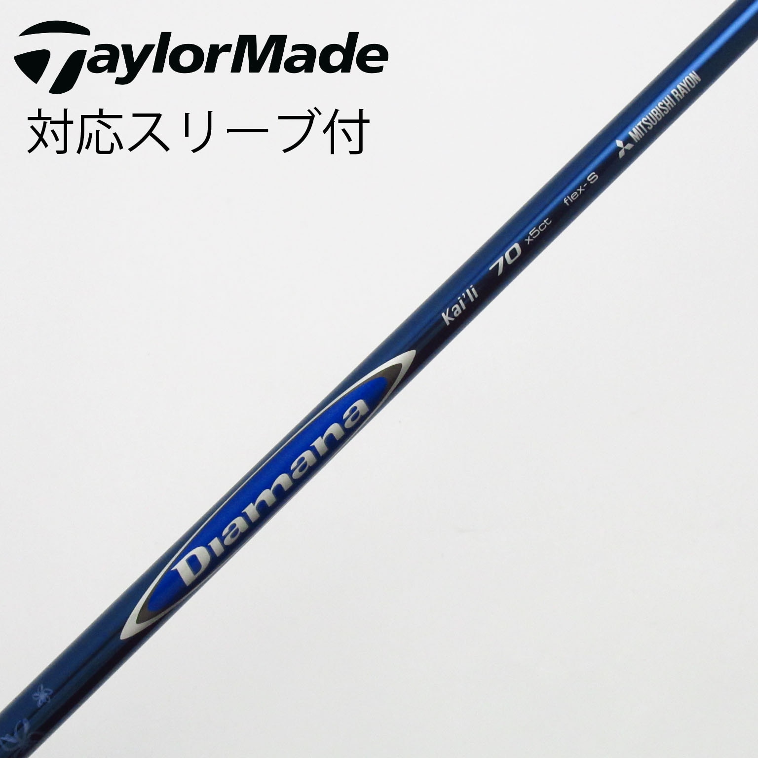 中古】三菱ケミカル シャフト ドライバー用_スリーブ付 Diamana Kaili