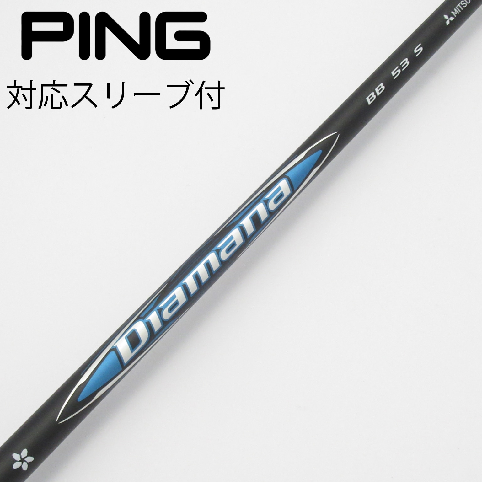 中古】Diamana(ディアマナ) シャフト・スリーブ (三菱ケミカル) 通販