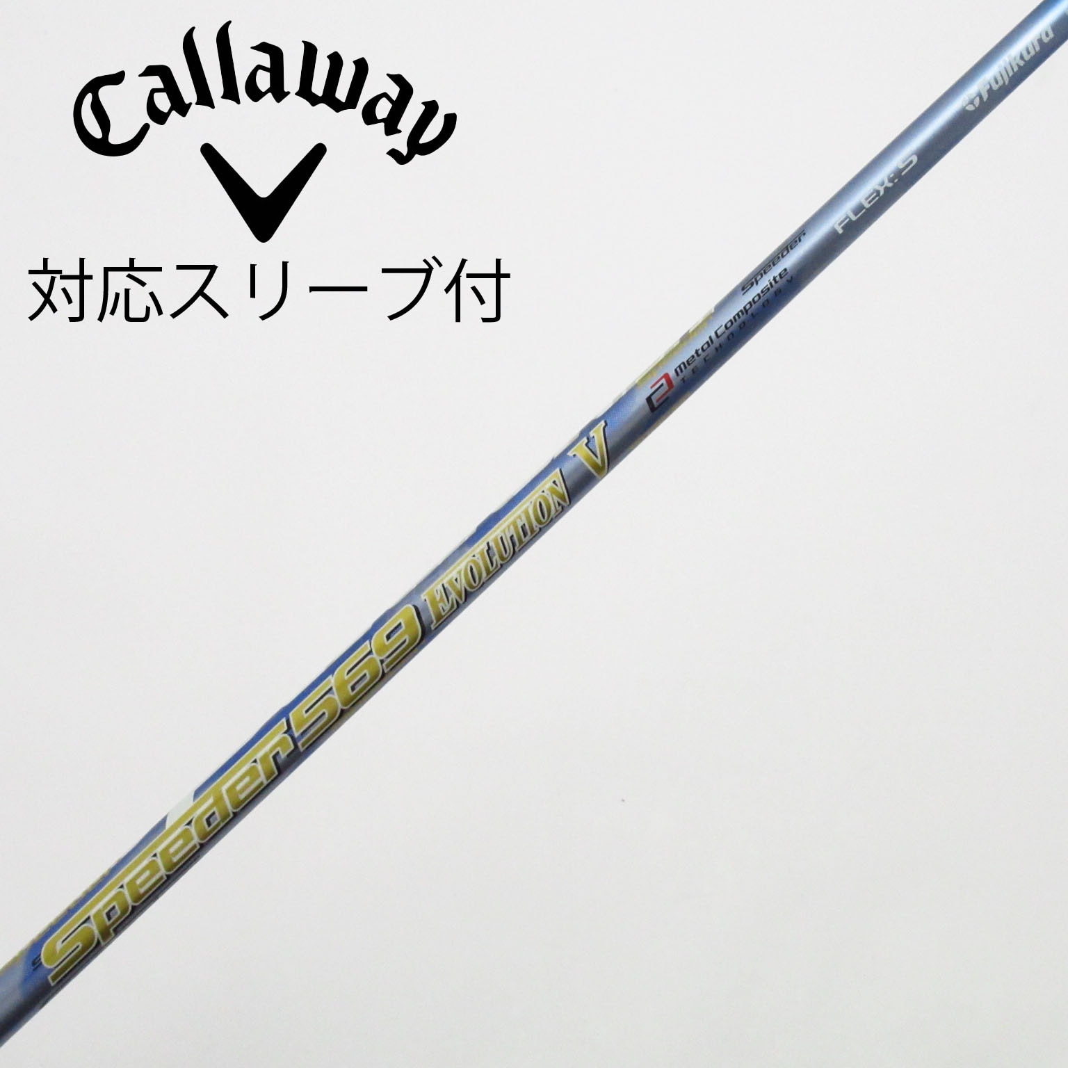 【中古】フジクラ　Speeder　Speeder EVOLUTION V ドライバー用_スリーブ付  Speeder 661 EVOLUTION V 中古】Speeder EVOLUTION V シャフト・スリーブ (フジクラ) スピーダー