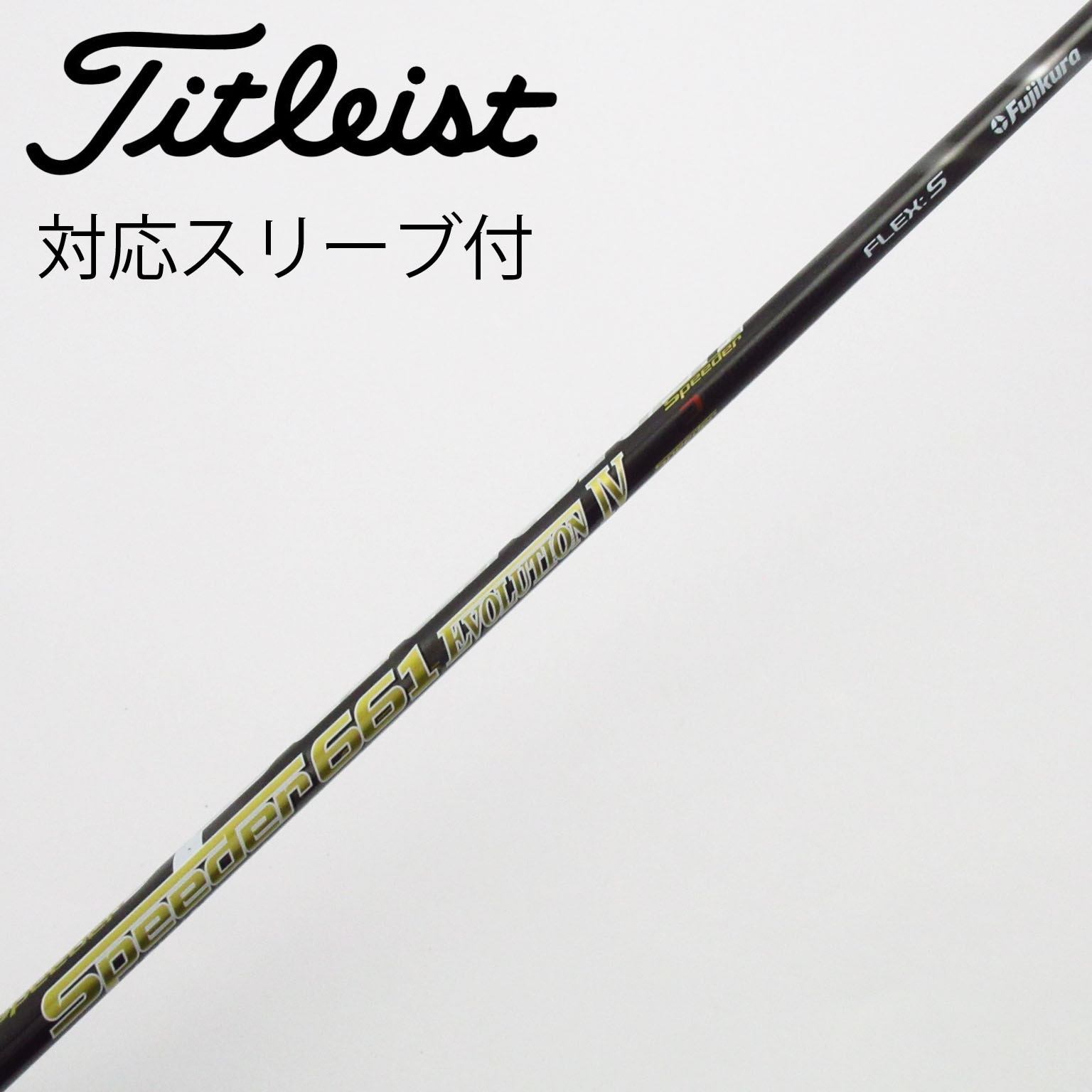 【中古】フジクラ　Speeder　Speeder EVOLUTION IV ドライバー用_スリーブ付  Speeder 661 EVOLUTION IV 中古】Speeder EVOLUTION IV ドライバー用_スリーブ付 Speeder 661