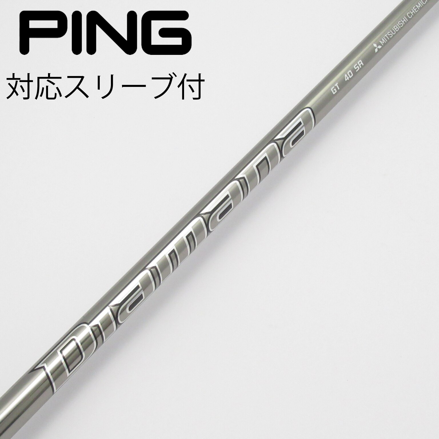 中古】Diamana GT シャフト・スリーブ (三菱ケミカル) Diamana 通販