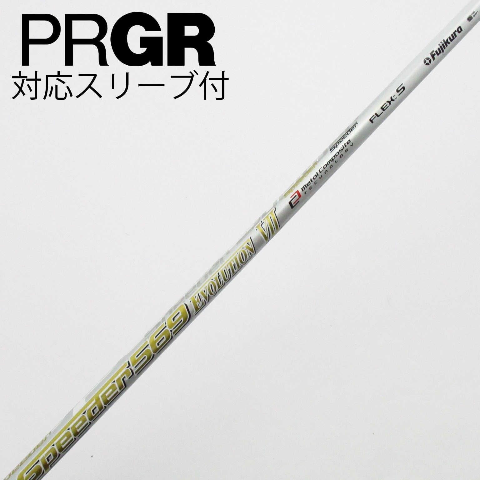 中古】スピーダー シャフト・スリーブ (フジクラ) 通販｜GDO中古ゴルフ