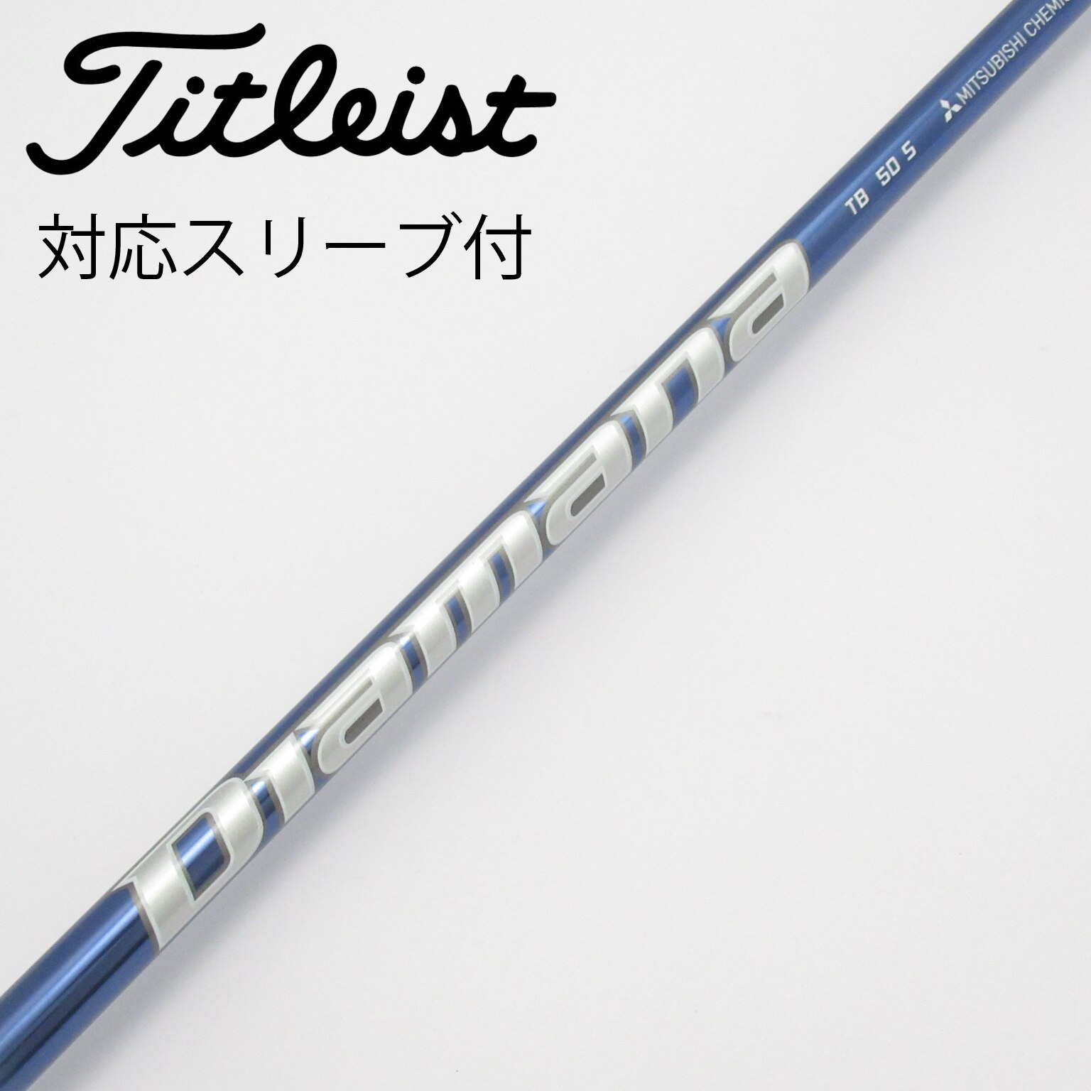 中古】Diamana(ディアマナ) シャフト・スリーブ (三菱ケミカル) 通販