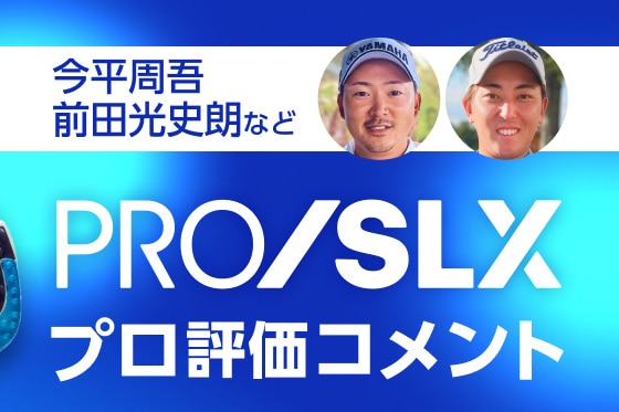スパイクレスの頂点「PRO SLX」の魅力を徹底解説！購入者の口コミも！ ｜ GDOゴルフショップ
