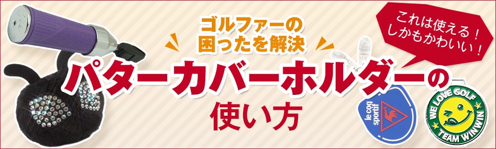 ゴルファーの困ったを解決 ～パターカバーホルダー編～ | GDOゴルフショップ