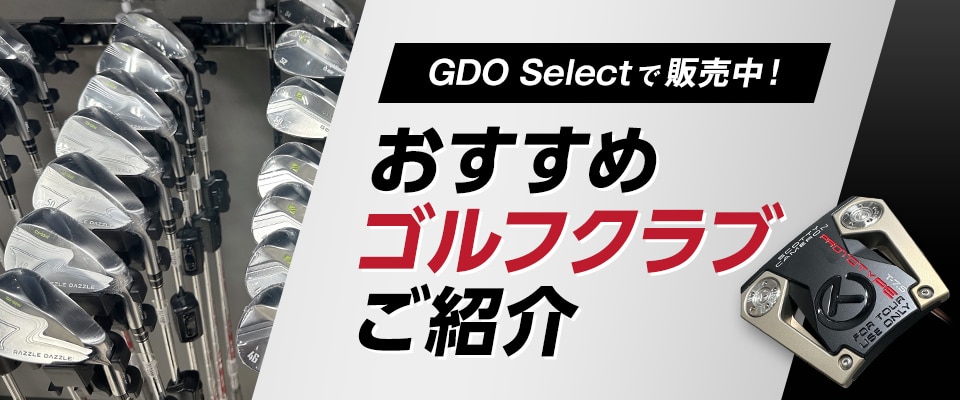実店舗GDO Selectにて販売中！おすすめゴルフクラブご紹介 | GDOゴルフショップ