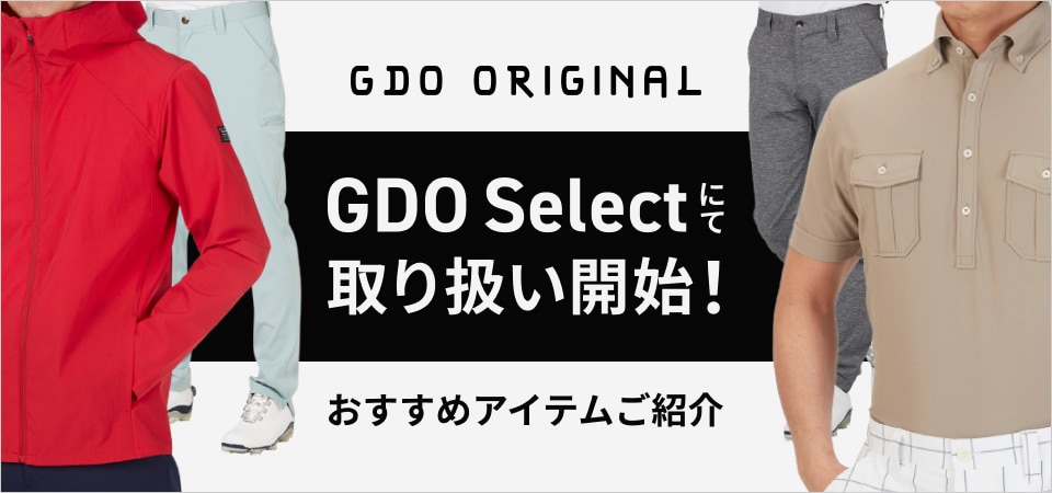 GDO SelectにてGDOオリジナル取り扱い開始しました！ | GDOゴルフショップ