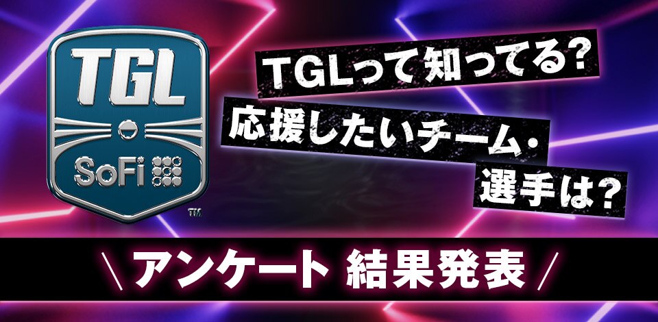 リアルとバーチャルが融合した新時代ゴルフ「TGL」アンケート結果発表 | GDOゴルフショップ