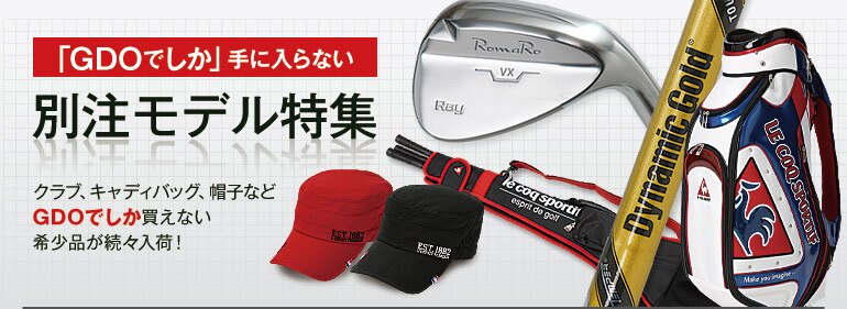 「GDOでしか」手に入らない 別注モデル特集 | GDOゴルフショップ